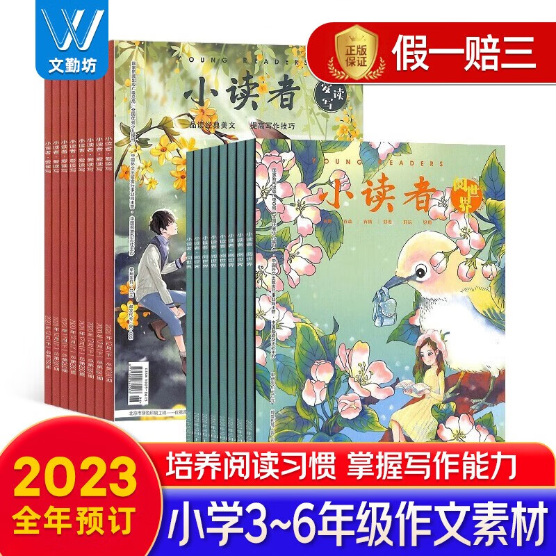 小读者爱读写+小读者阅世界杂志 2023年9月起订套装24期 小学生儿童文学书刊杂志 小读者爱读写+阅世界23年9月-24年8月 小读者(上阅世界,下读写）