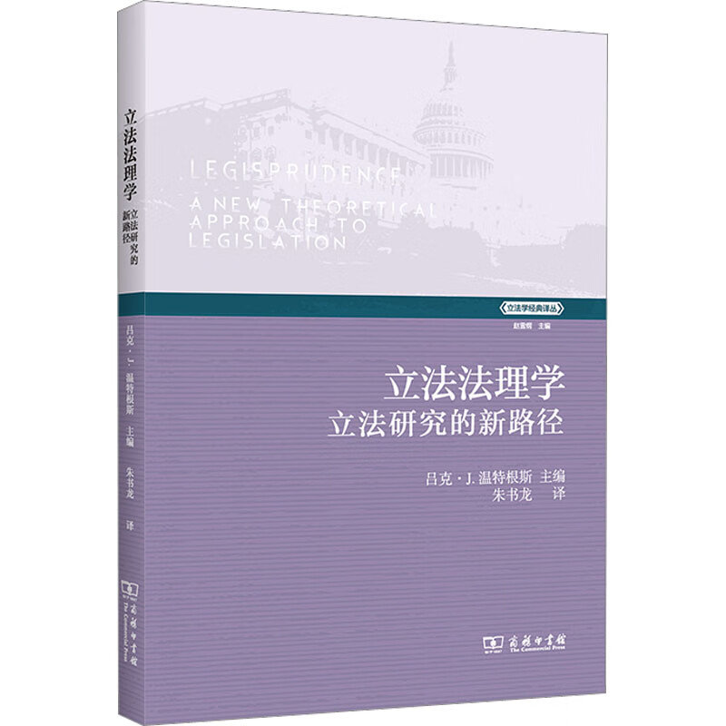 立法法理学 立法研究的新路径 图书