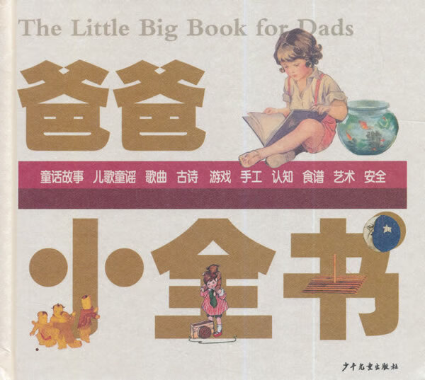 爸爸小全书/育儿/家教/书籍