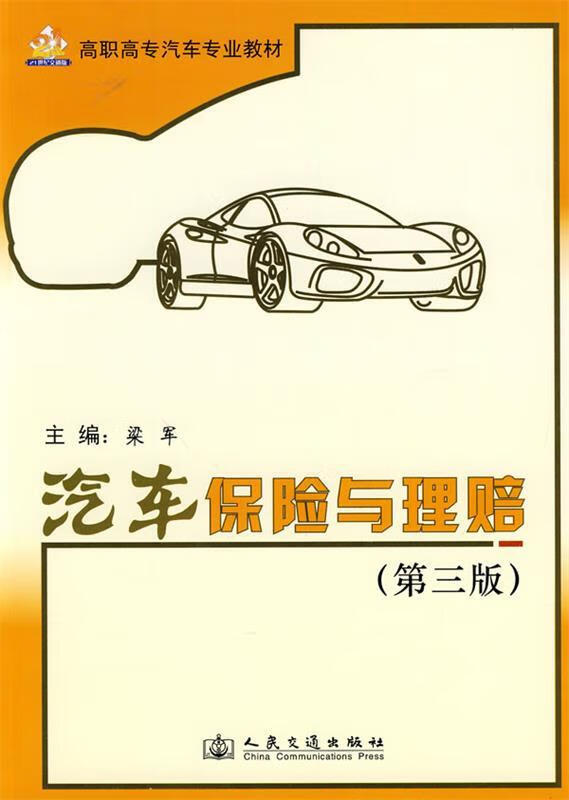 汽车保险与理赔 梁军 主编