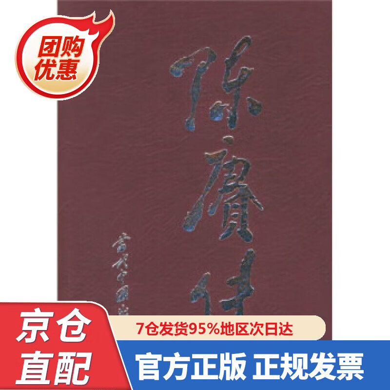 【新书】当代中国人物传记丛书：陈赓传 978780702 陈赓传编写组 当代中国出版社