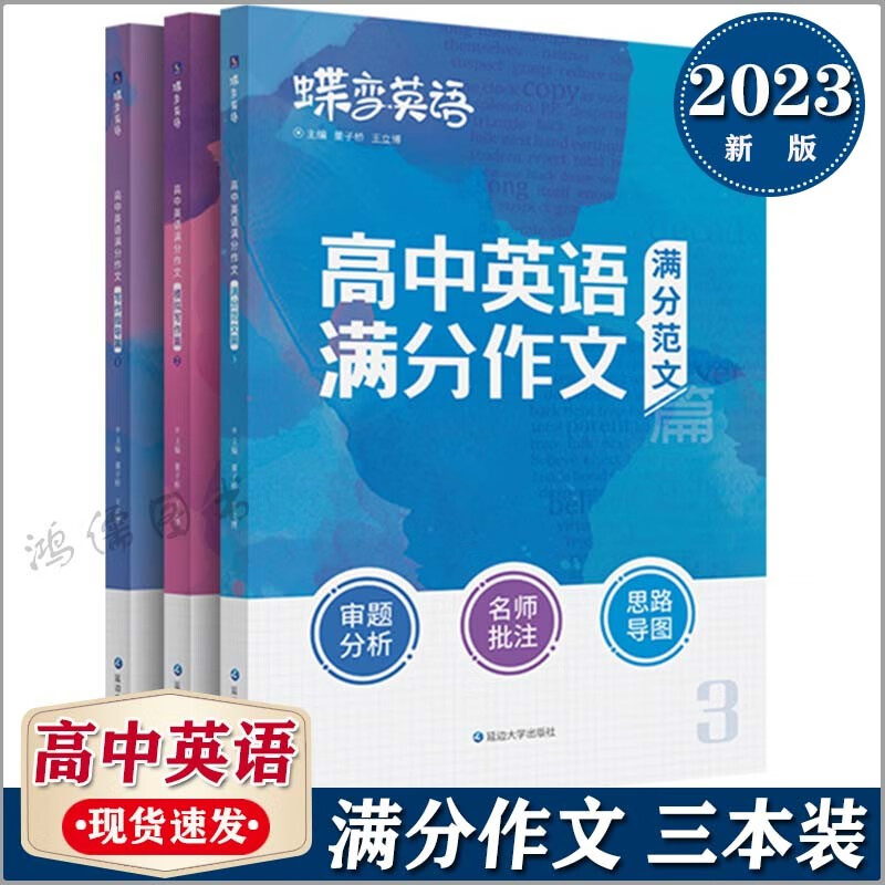 2023新版蝶变高考英语高中英语满分作文写作指导真题精讲词句素材蝶变学园高考英语满分作文高考英语必背模板素材名师批注审题分析好词好句好段应用文紧贴考点分类击破高中英语专项训练
