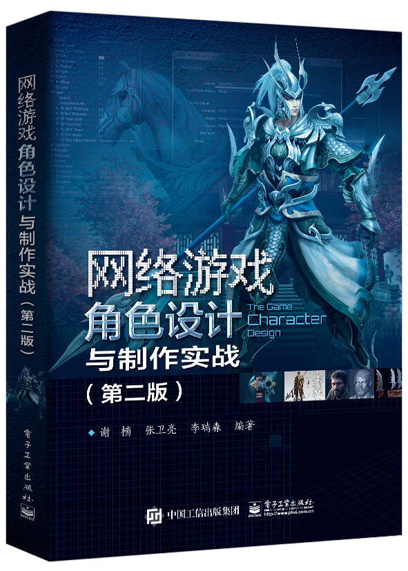 网络游戏角色设计与制作实战（第二版）