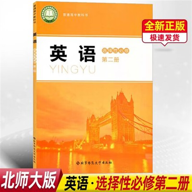 2022新版北师大版高中英语必修二三册课本选择性必修二三四册北师版高一高二高三新高考英语教材必修123选修1234全套教材 北师大英语选择性第二册 高中通用