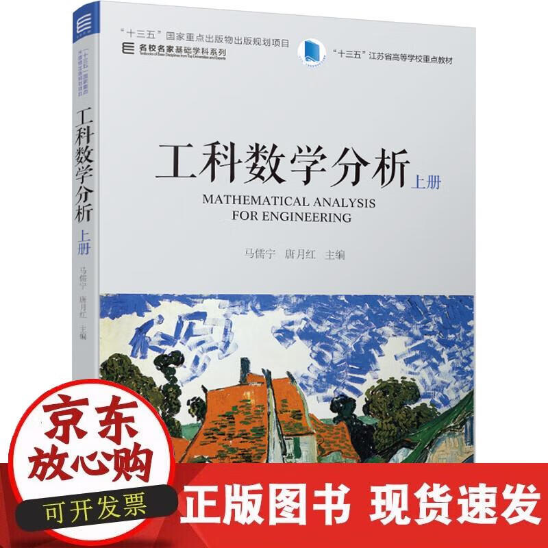 【现货】工科数学分析 上册