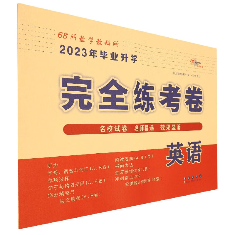 2023年毕业升学完全练考卷 英语