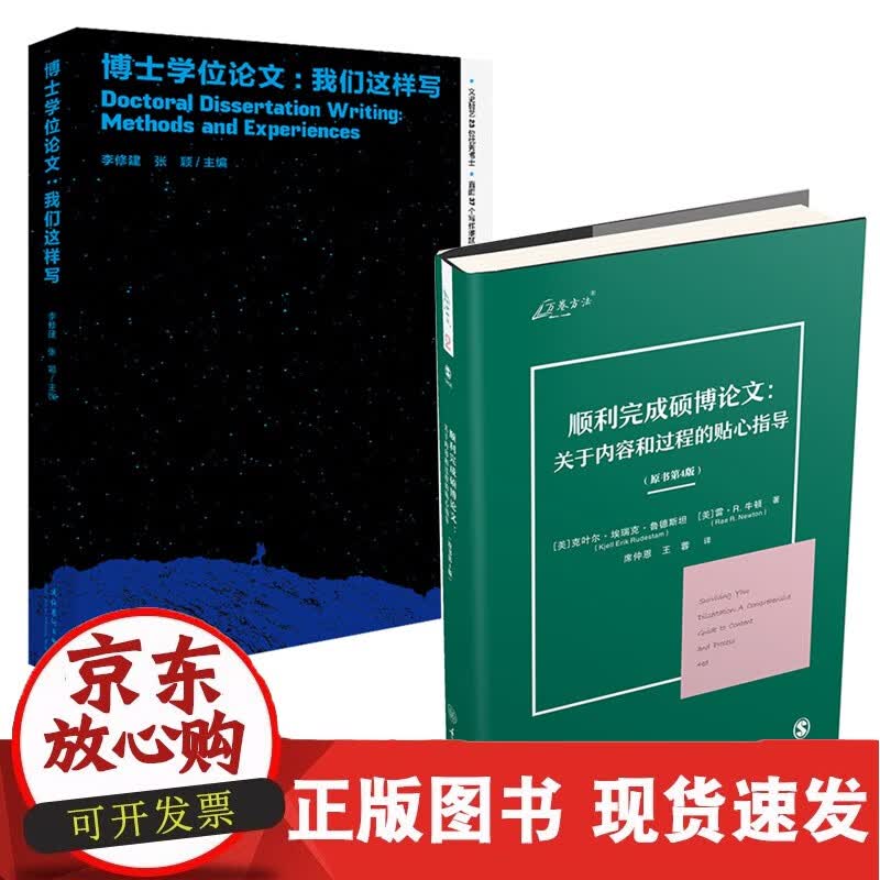 C 【全2册】万卷方法顺利完成硕博论文关于内容和过程的贴心指导原书第4版中文版博士学位论文我们这样写李修