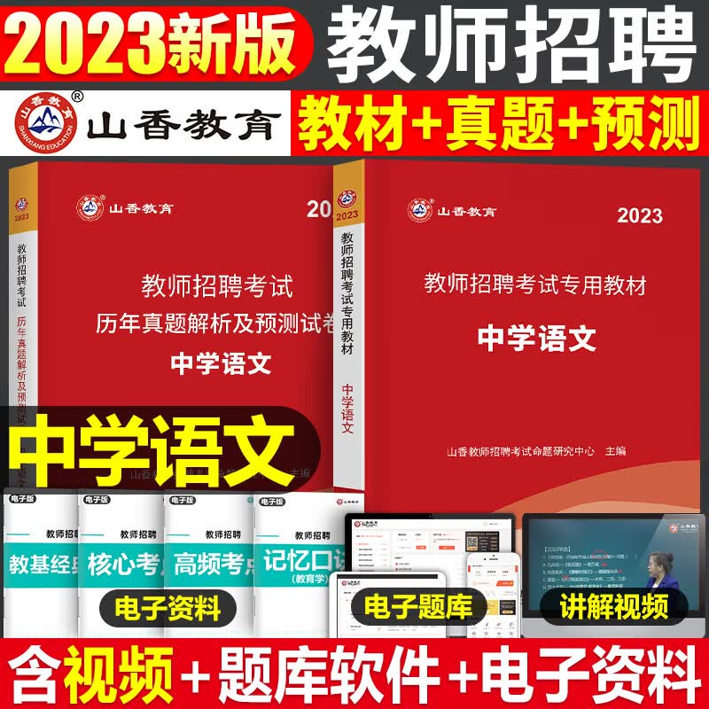 山香2023年中小学教师招聘学科专业知识教材历年真题库试卷语文数学英语教招初中高中美术音乐体育地理历史江 2023【中学语文】教材+试卷