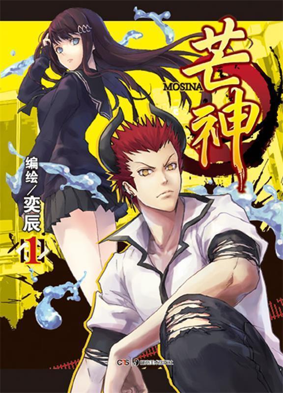 芒神1 奕辰 著