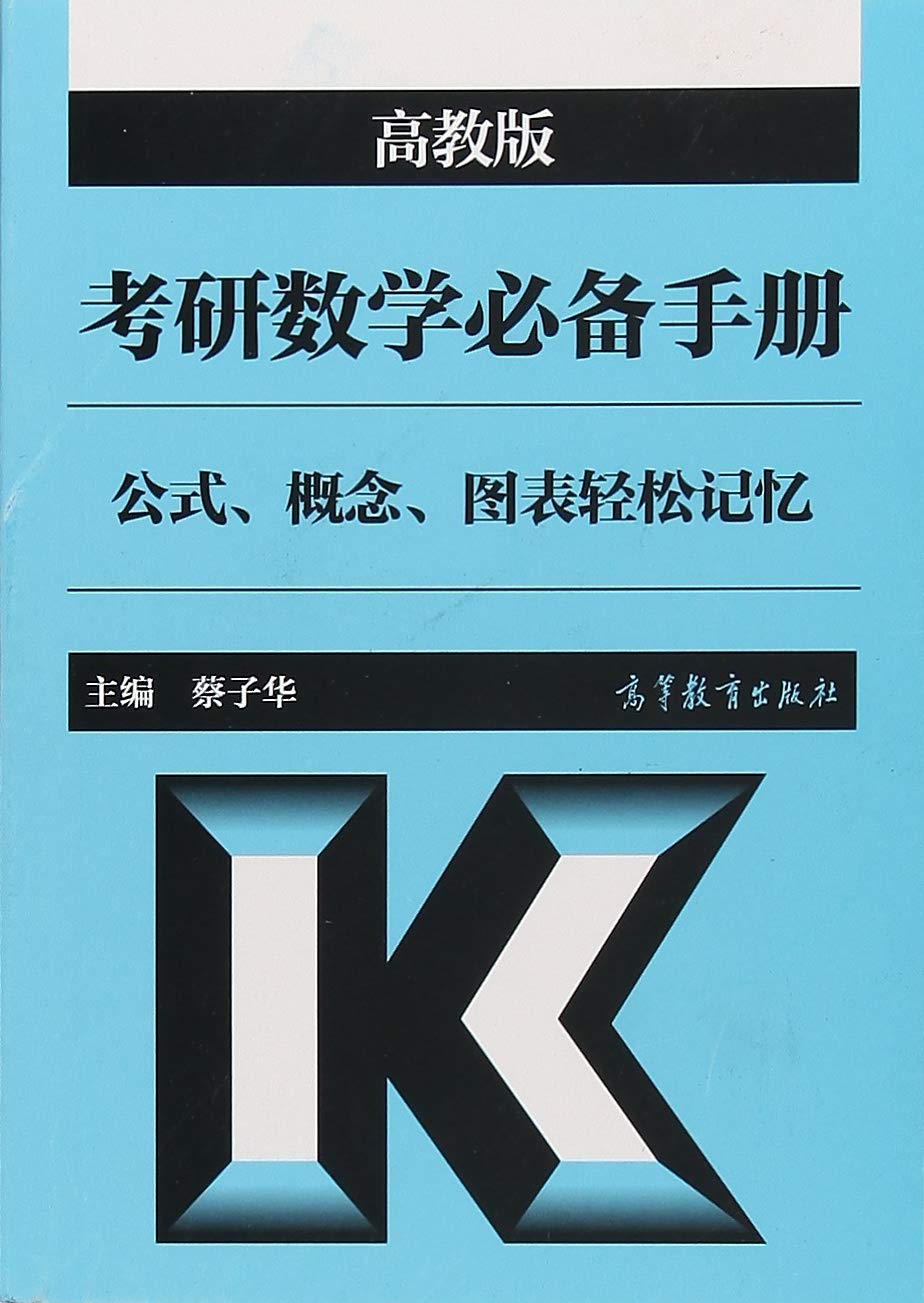 考研数学必备手册：公式、概念、图表轻松记忆