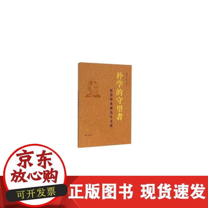 【现货】朴学的守望者