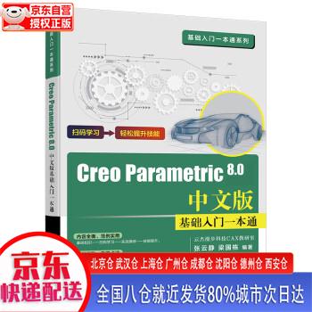 【新华全新书籍】Creo Parametric 8.0中文版基础入门一本通 张云静 电子工业出