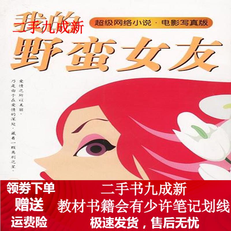 我的野蛮女友 韩.金浩植 著 何晨 等译 9787801155429 当代世界出版社