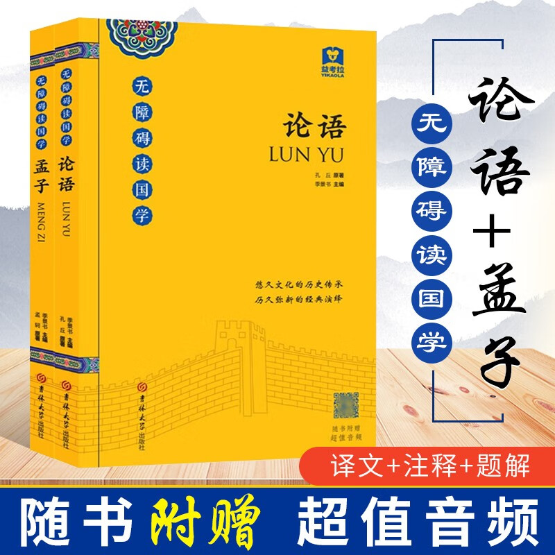 论语+孟子 无障碍读国学（附带音频）