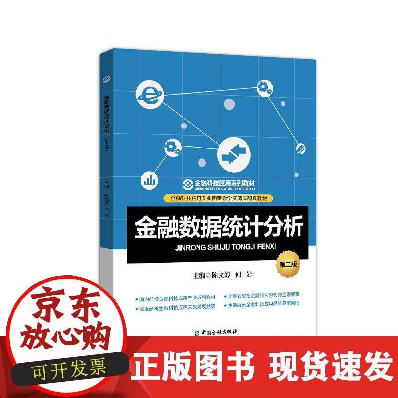 【现货】金融数据统计分析(第二版)