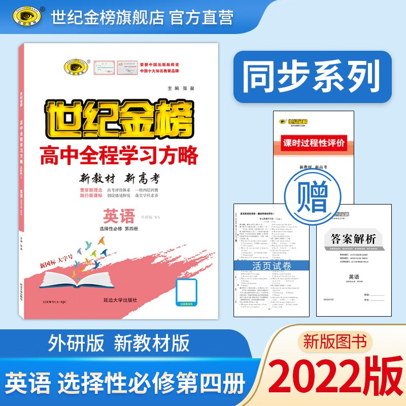 世纪金榜 高中英语选择性必修第四册 2022版高中全程学习方略 新教材 高二英语选修4教材全解课本同步辅导训练教辅书课前预习课后练习 外研版