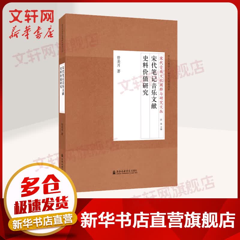 宋代笔记音乐文献史料价值研究 图书