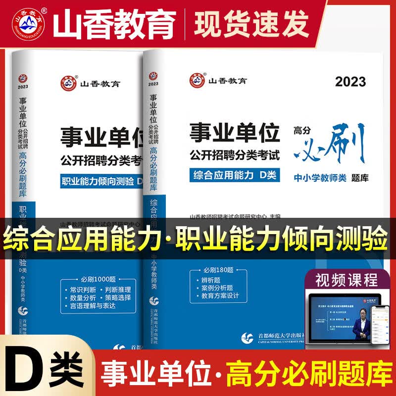 山香 2023事业单位D类中学小学教师招聘考试用书教材\/历年真题试卷 综合应用能力\/职测职业能力倾向 综合+职测 2本题库