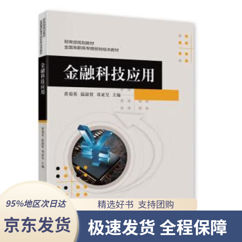 【 京东配送 支持团购】金融科技应用基础