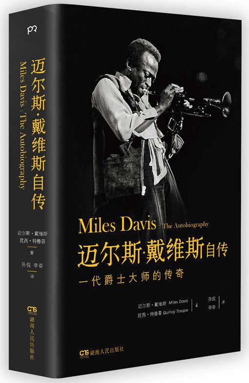 迈尔斯 戴维斯自传【，放心购买】