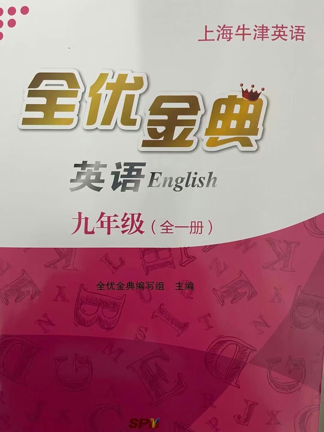 2021 上海牛津英语 全优金典九年级英语书+卷子全一册 卷子全一册