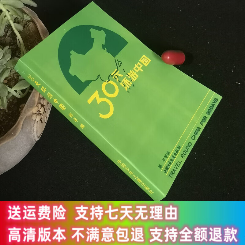定制款 30天环游中国郑平小学生小学生课外书7-14岁四五年级阅读书籍少儿