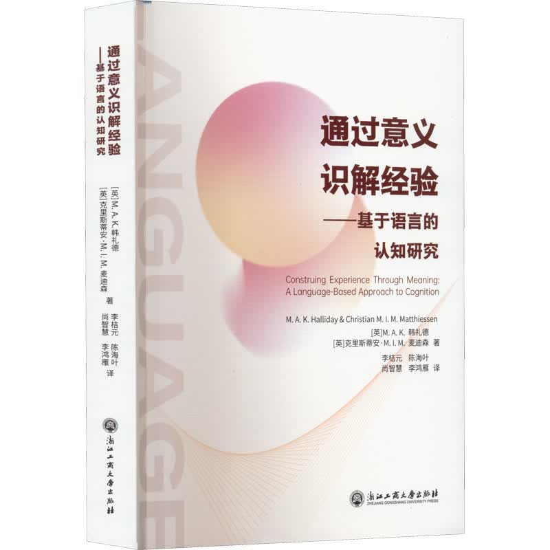 通过意义识解经验——基于语言的认知研究 图书