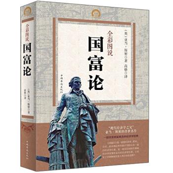 全彩图说国富论 (英)亚当·斯密著