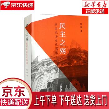 【新华畅销图书】民主之殇——德国宪法史反思录 黎敏 商务印书馆