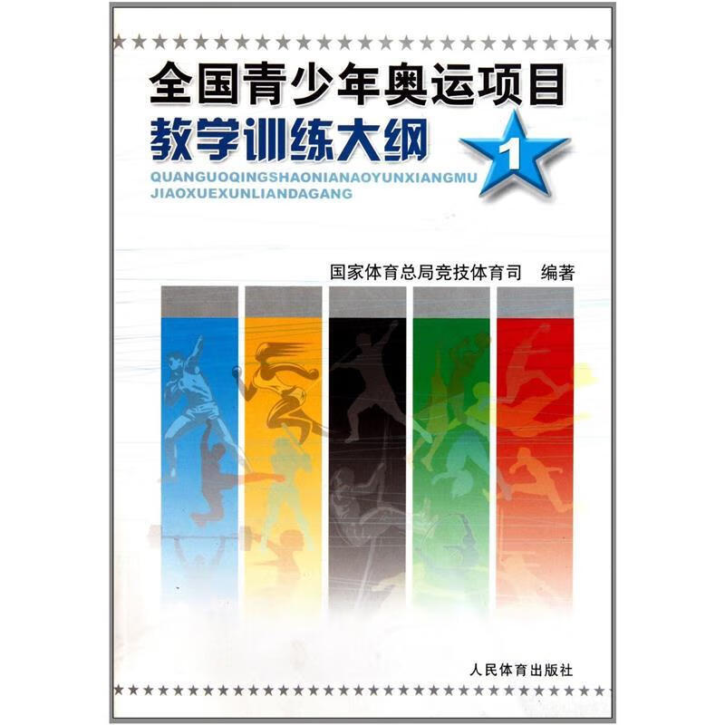全国青少年奥运项目教学训练大纲1【，放心购买】