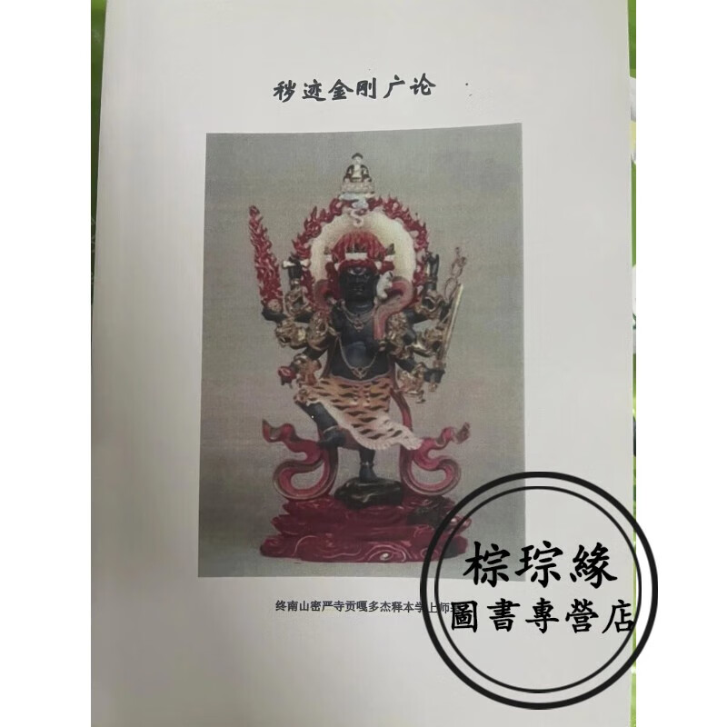 绝版已久，大家找的！秽迹金刚广论 159页绝版影版