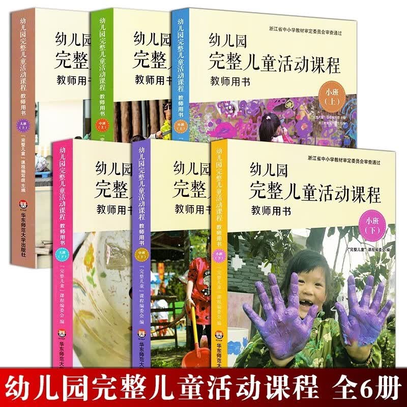 幼儿园完整儿童活动课程教师用书小中大班上下册完整活动课程指导 教案 区域活动理论指导教材 大中小上下全6册