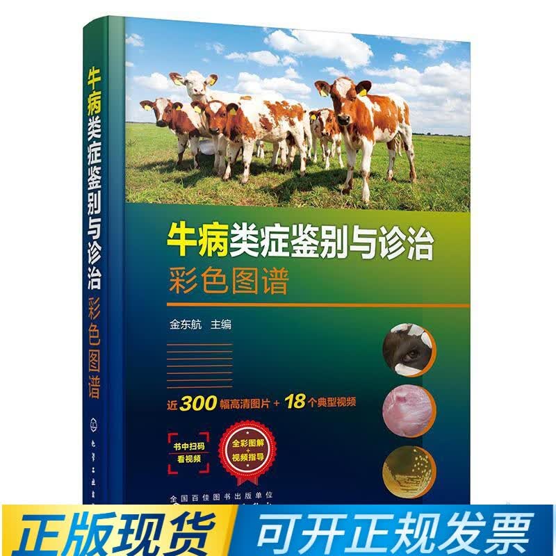 牛病类症鉴别与诊治彩色图谱 金东航编牛病防治及安全用药牛病类症鉴别与诊断牛病治疗养牛技术牛结节性皮肤病牛羊疾病书