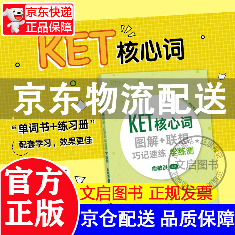 KET核心词图解+联想巧记速练学练测 ket核心单词汇 剑桥通用考试 对应朗思A2