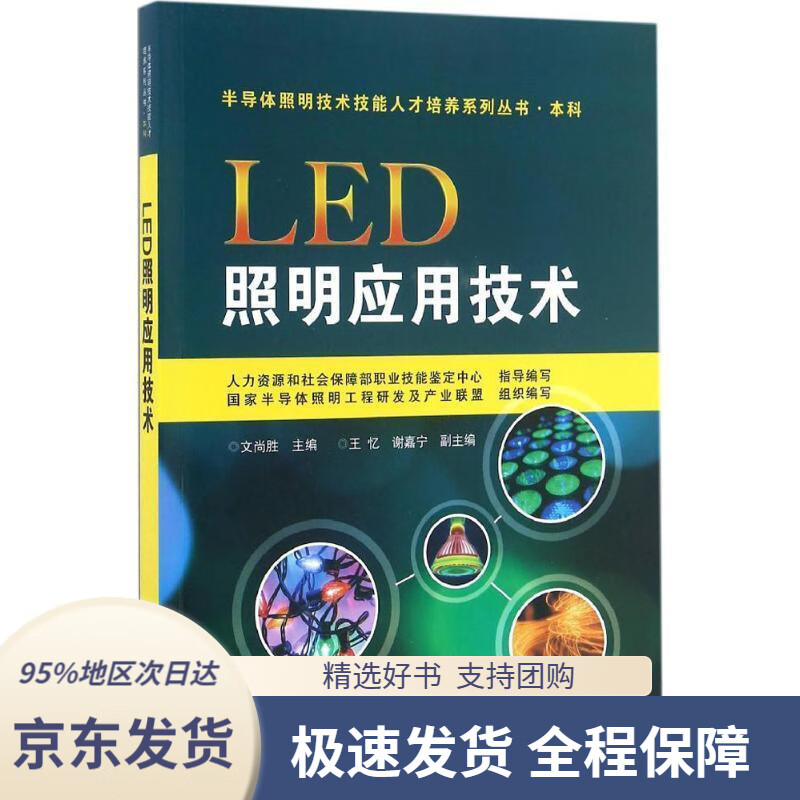 【 京东配送 支持团购】LED照明应用技术文尚胜电子工业出版社9787121287602