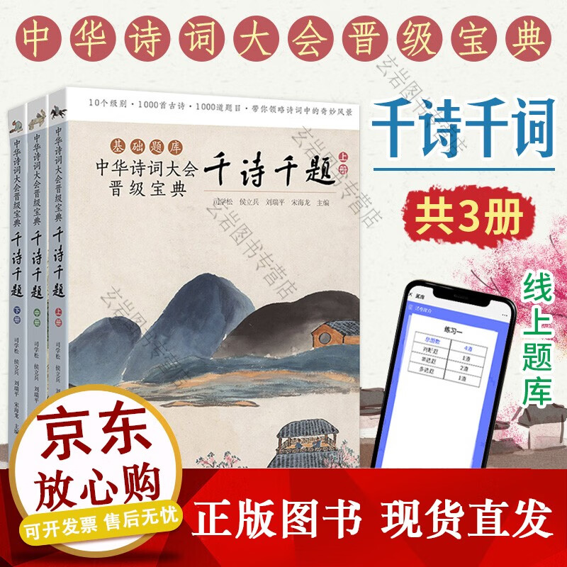 【包邮】千诗千题中华诗词大会晋级宝典 共3本 线上题库 诗词大会题库古诗词 中国诗词比赛诗词竞赛 中国诗词大会 诗词 广东