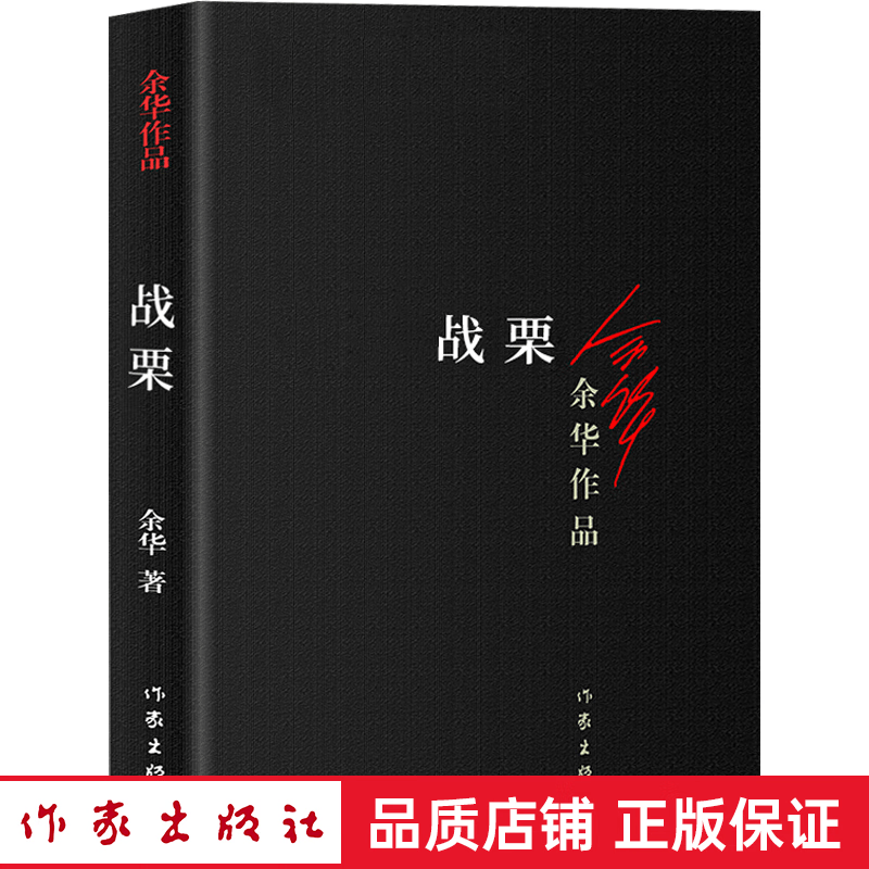 现货 战栗 余华作品集 一个被命运捉弄的诗人，无奈的用痛苦的方式表达欢乐 活着第七天同作者