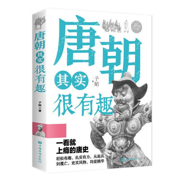 趣说中国史 唐朝宋朝明朝清朝秦朝汉朝三国历史其实很有趣 初高中生历史科普读物 中国通史记书籍 【单本】唐朝其实很有趣