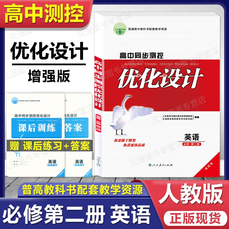 2023用 人教版高中同步测控优化设计 必修第二册 增强版 必修2 练习题课堂练习 高1下 高一年级下册 必修下 含答案 第二学期 人民教育出版社 英语 必修 第二册【9787107348389】