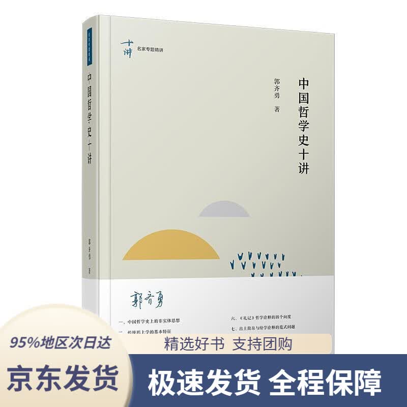 【 京东配送 支持团购】中国哲学史十讲（名家专题精讲）郭齐勇著复旦大学出版社9787309144413