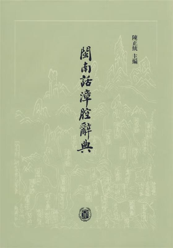 闽南话漳腔辞典【精选】