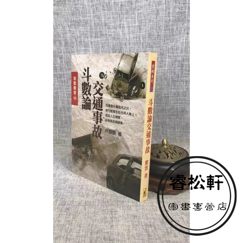 斗数论交通事故 紫云 武陵