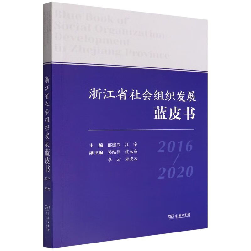 浙江省社会组织发展蓝皮书(2016-2020)