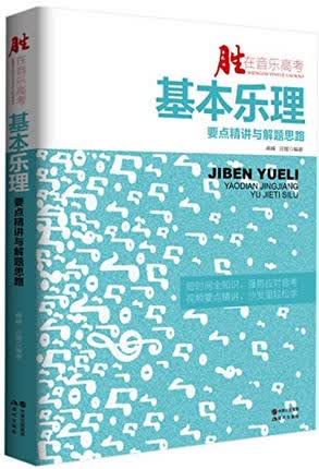 基本乐理要点精讲与解题思路(含光盘) 胜在音乐高考 强势应对音考 视频要点精讲 音乐教学书籍 现代