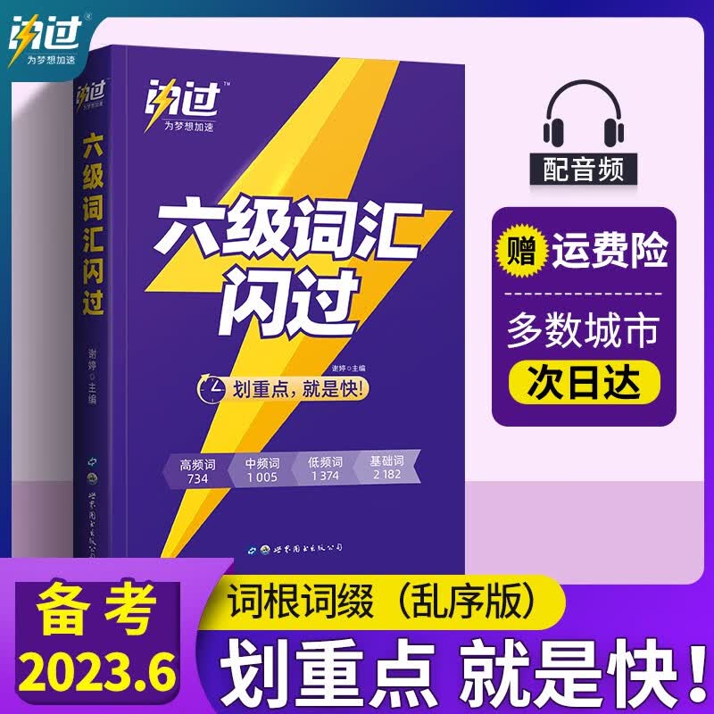 巨微英语 闪过 大学英语四级考试 2023大学英语四级考试 英语四级 CET-4大学英语四级 大学英语六级词汇闪过（乱序版）