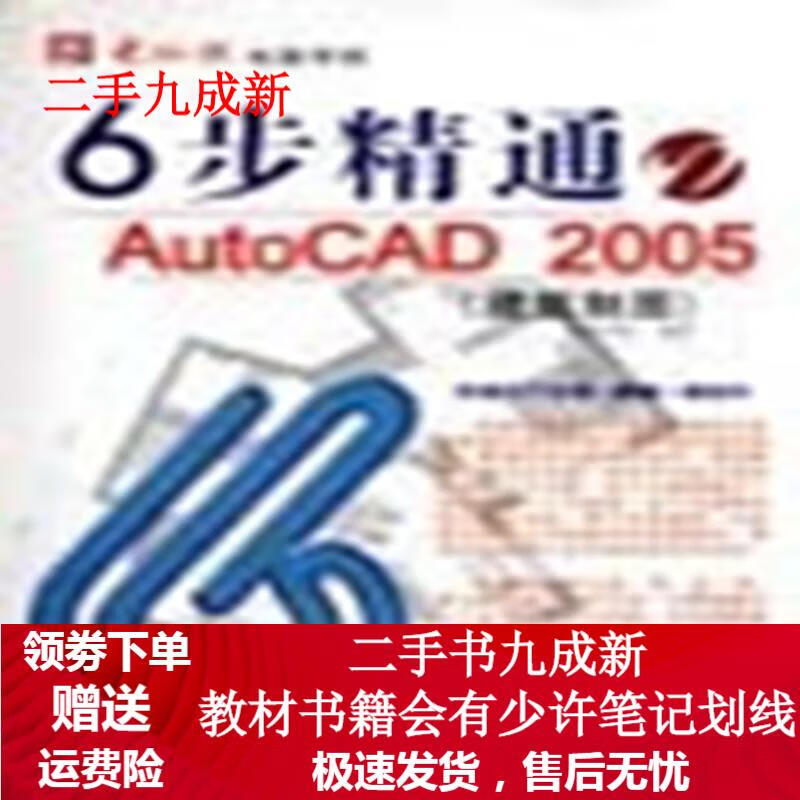 AUTOCAD2005建筑制图 6步精通 9787900397539 四川电子音像出版中心