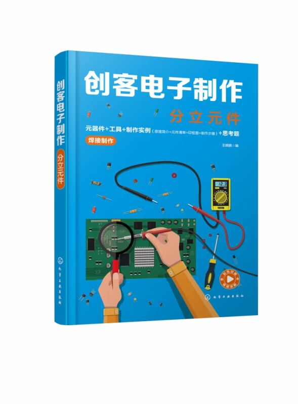 创客电子制作(分立元件)
