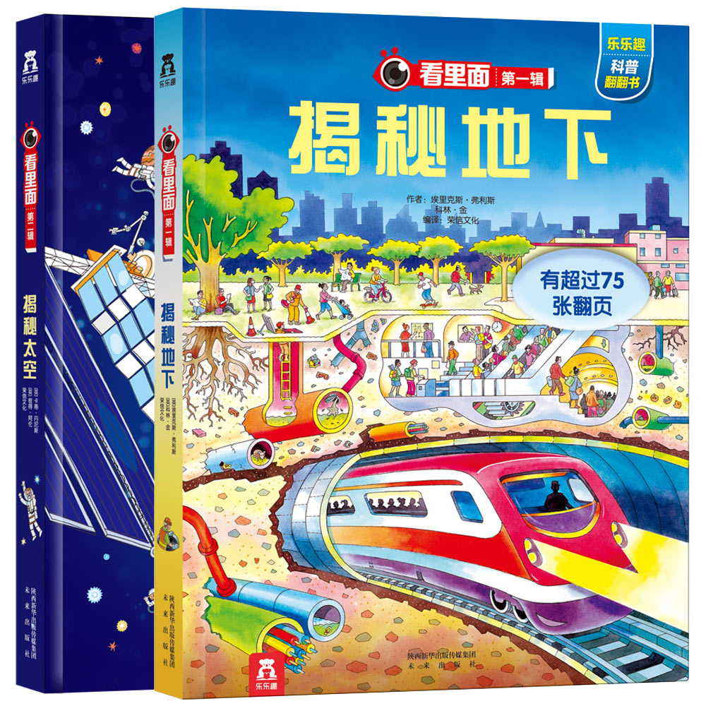 看里面系列-探索世界（太空+地下 套装共2册）
