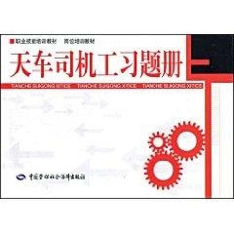 天车司机工习题册/就业与技能培训教材
