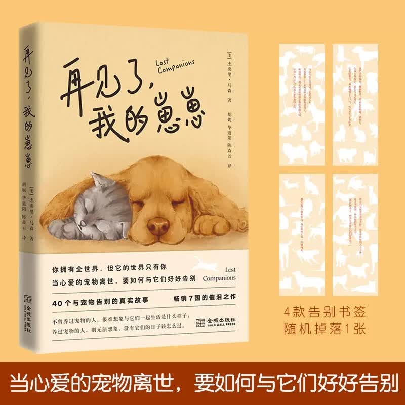 再见了我的崽崽:当心爱的宠物离世,要如何与它们好好告别心理学 图书